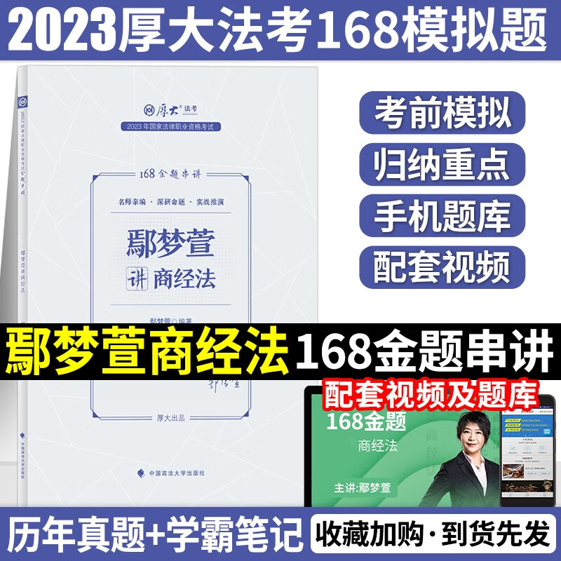 2023厚大法考168金题串讲 2023司法考试全真模拟题 2023法律职业资格考试模拟题预测试题 厚大168考前预测押题 2023法考 鄢梦萱讲商经法