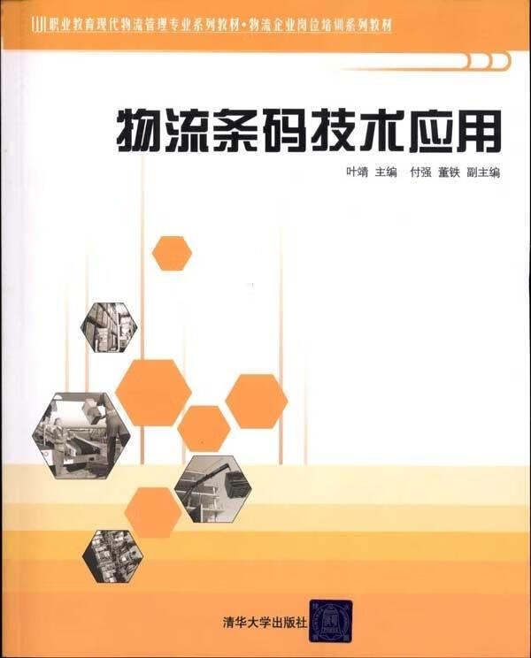 物流条码技术应用 叶靖