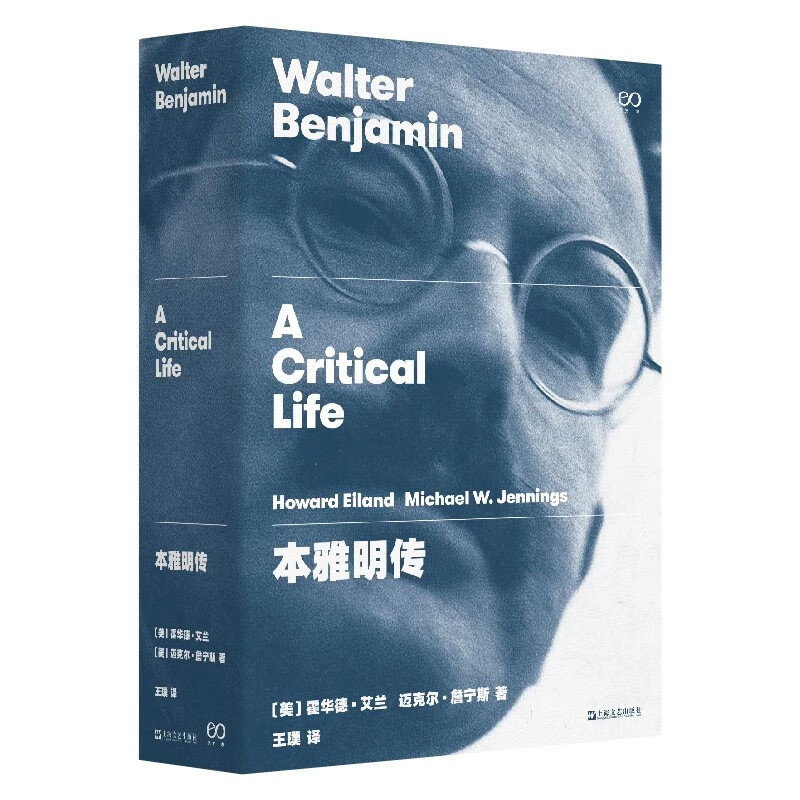 本雅明传 （艺文志·人物）[美] 霍华德·艾兰迈克尔·詹宁斯 著，王璞 译 上海文艺出版社