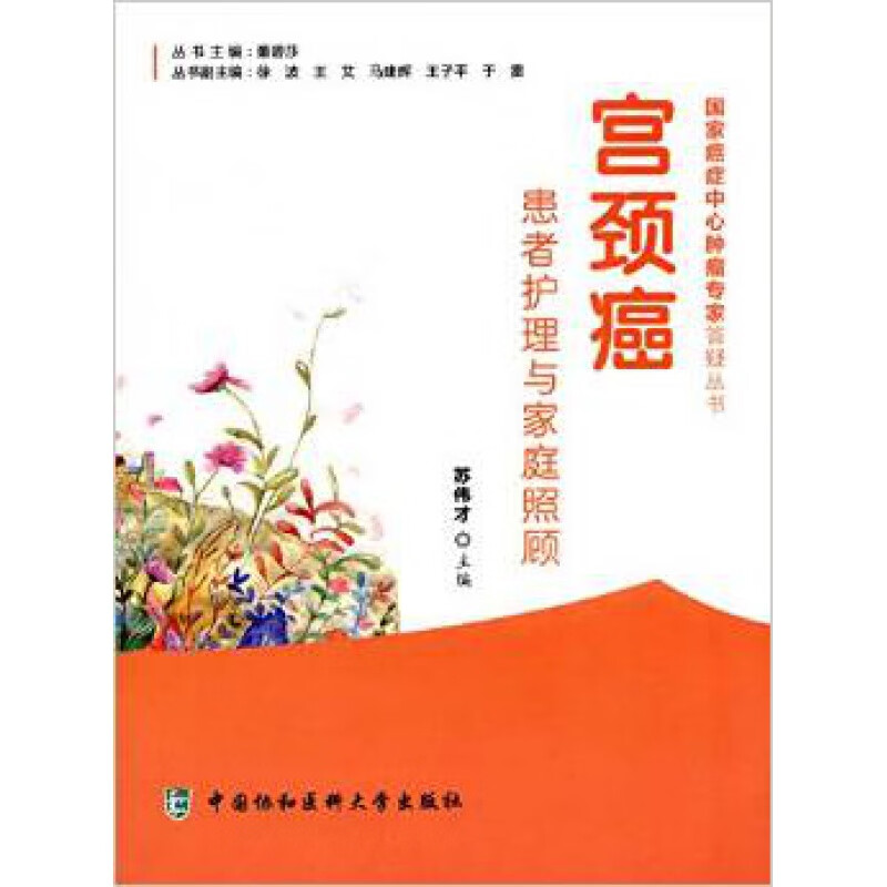 宫颈癌患者护理与家庭照顾 苏伟才协和医大学