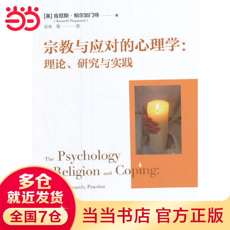 与应对的心理学：理论、研究与实践