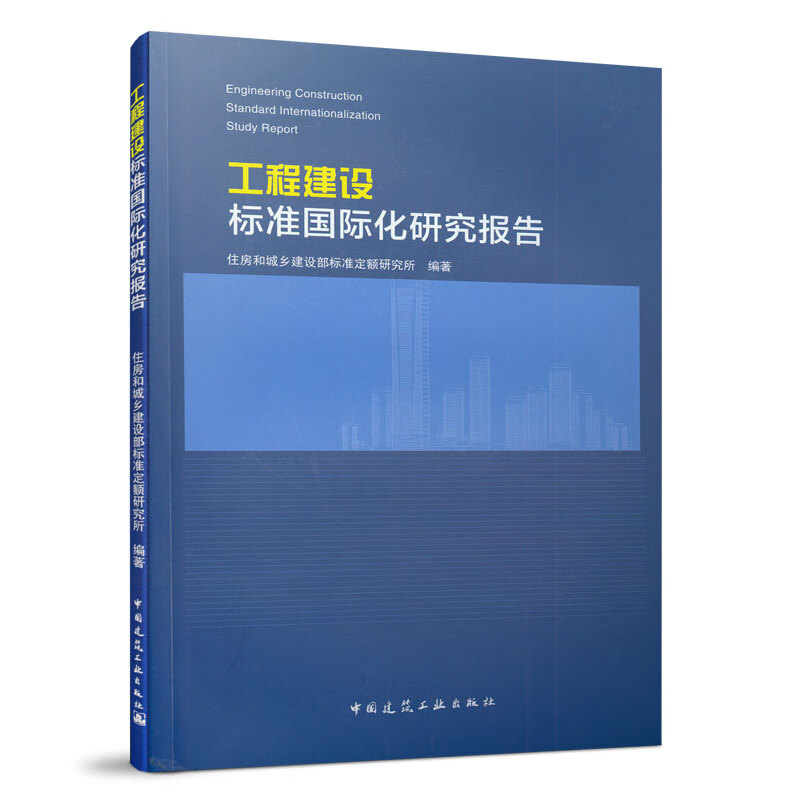【现货】工程建设标准国际化研究报告
