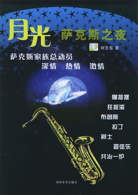 月光--萨克斯之夜
