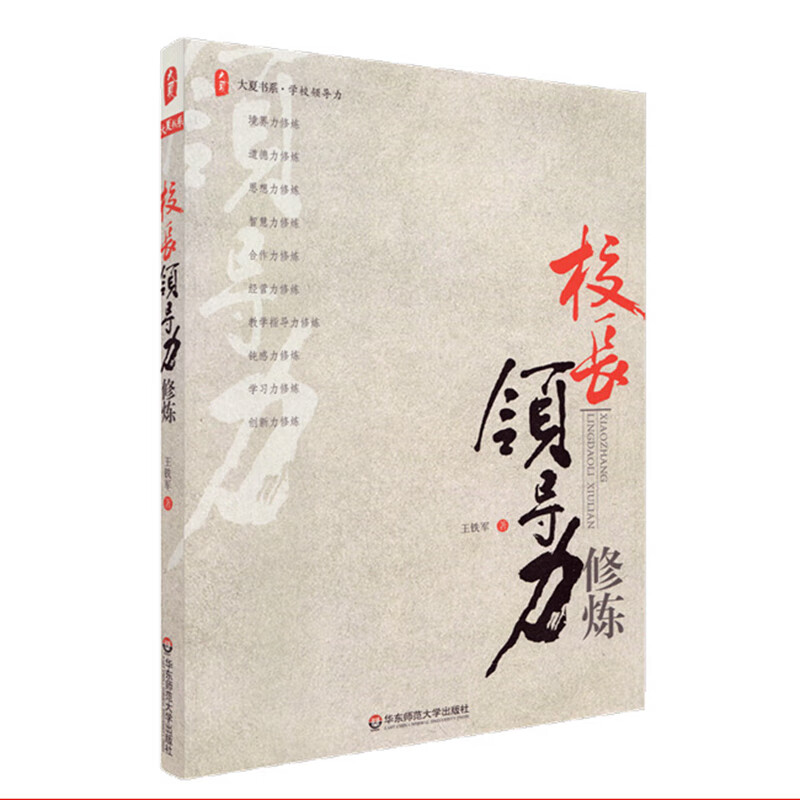 大夏书系·校长领导力修炼