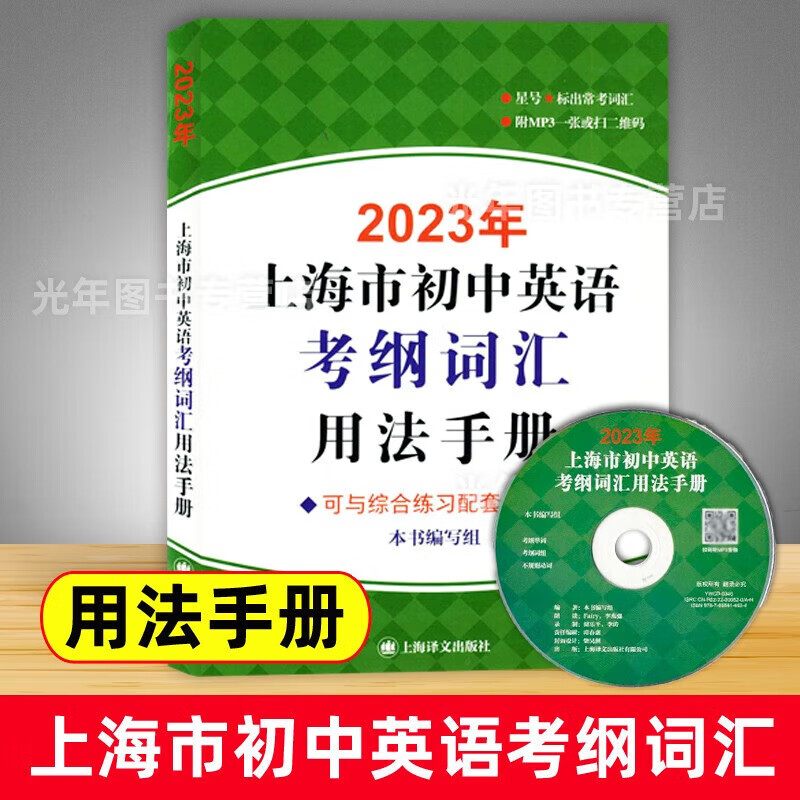 可选】2023年上海市初中英语考纲词汇 用法手册+配套综合练习+词汇天天练+便携版词汇手册 含参考答案 上海中考英语词汇复习用书 上海初中英语 考纲词汇 用法手册