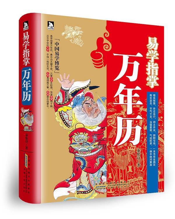 易学指掌万年历 秦伦诗著