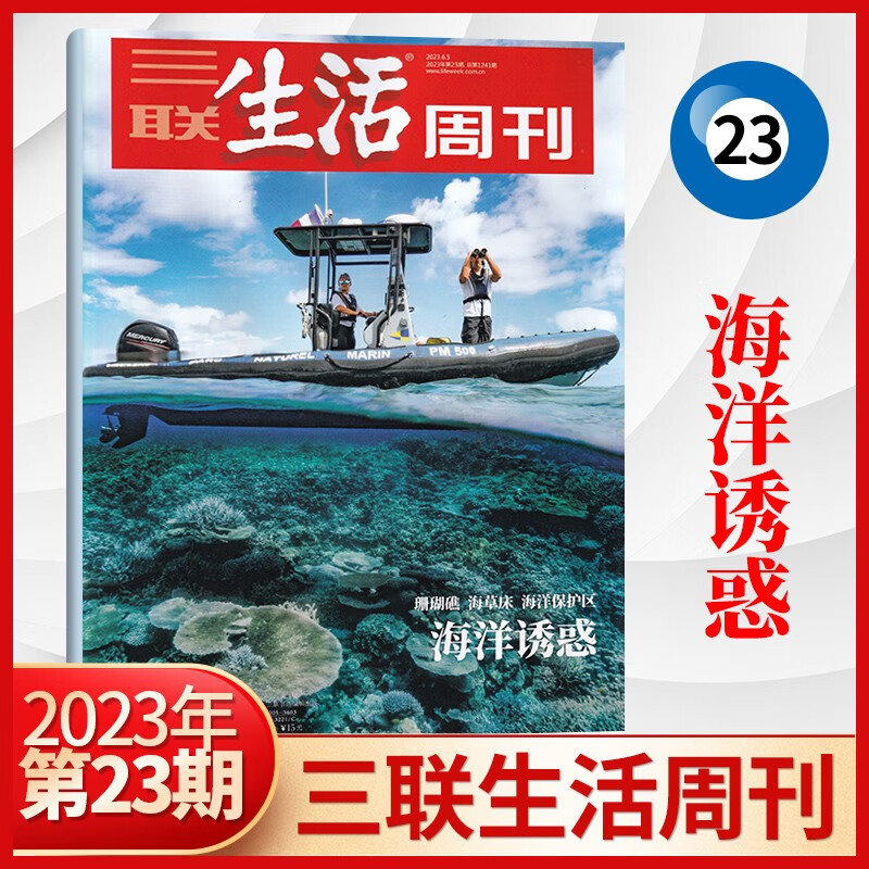 【34期：夏日阅读】三联生活周刊杂志 2023年上新 6月23期 海洋诱惑