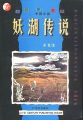 妖湖传说 彭懿