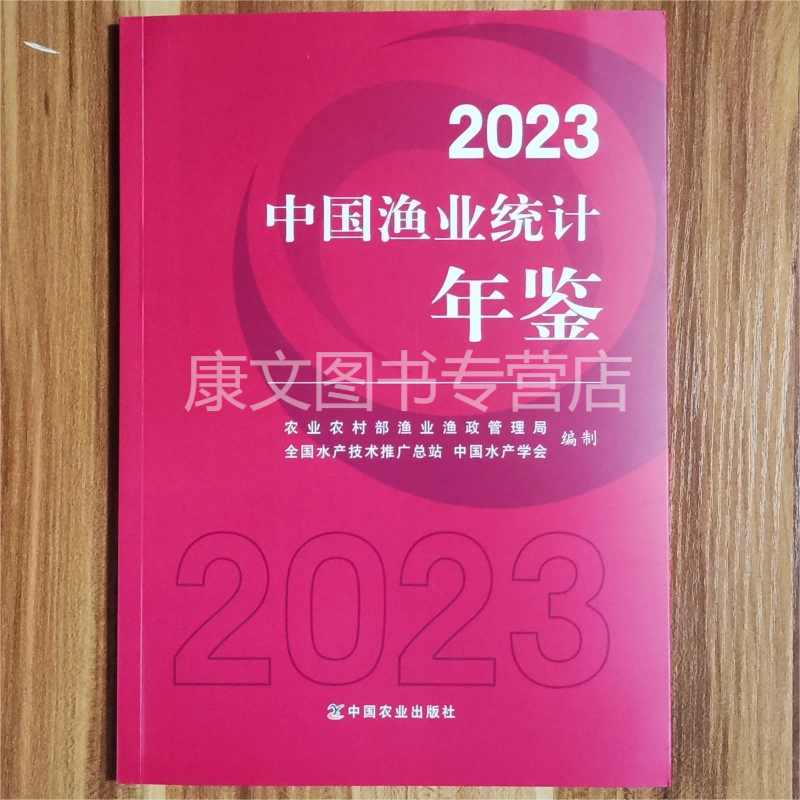 2023年【新品】2022中国水产品进出口贸易统计年鉴 中国渔业统计年鉴2023