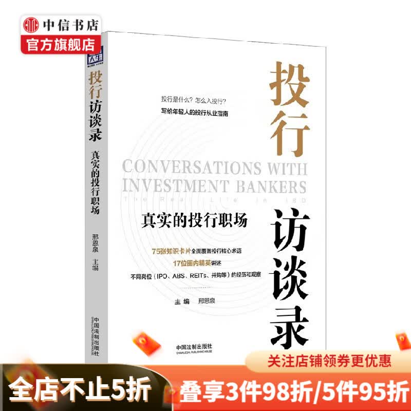 投行访谈录 真实的投行职场 邢恩泉 著 金融
