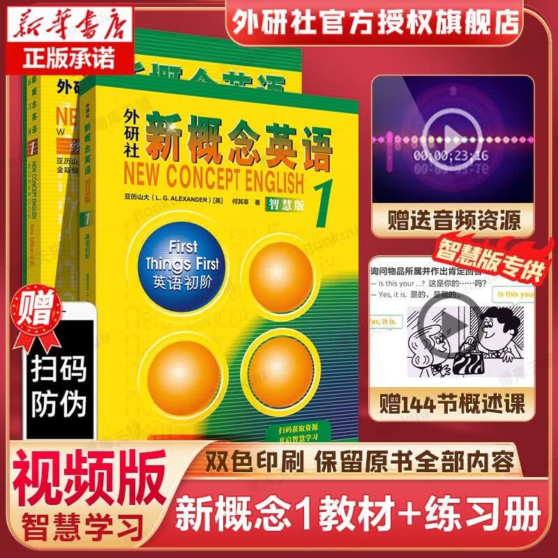 【新华自营】新概念英语升级智慧版 【系列1教材+练习册定价85.8】英语初阶