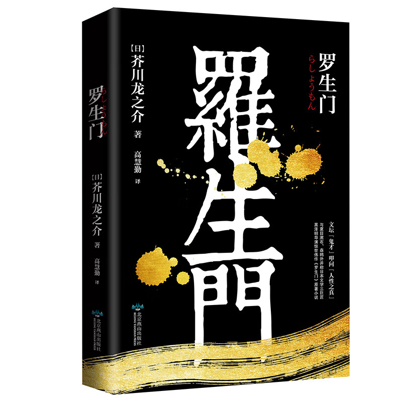 罗生门 芥川龙之介精美装珍藏版 文洁若译世界名著日本文学小说集书籍书排行榜鲁迅林少华