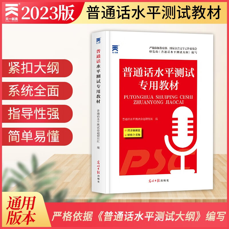 极熙图书普通话水平测试专用教材2023 口语训练与测试教程 普通话考试教材 全国通用普通话考试用书考试用书 教材