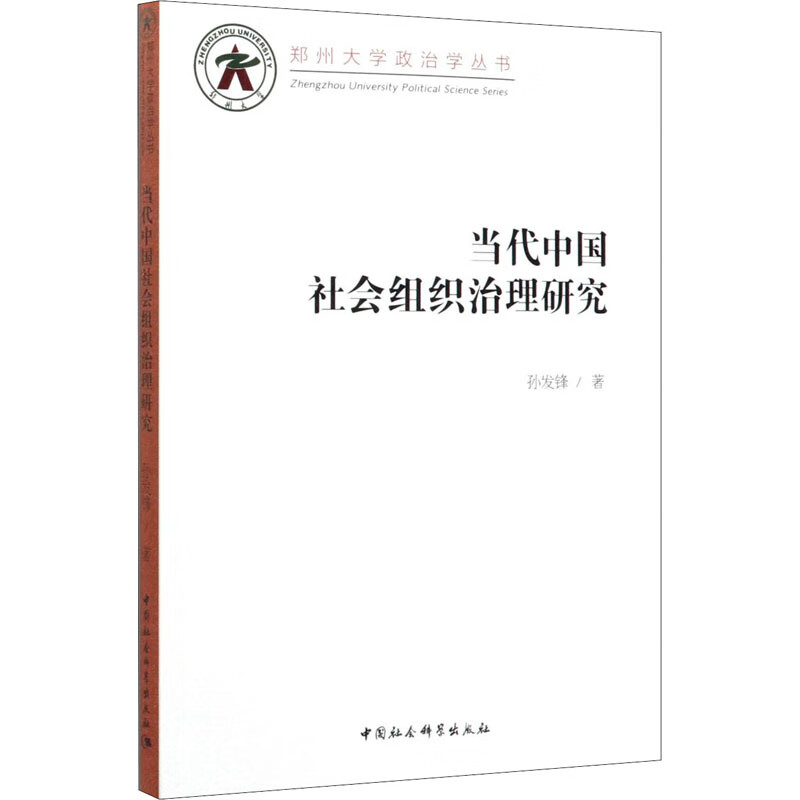 当代中国社会组织治理研究