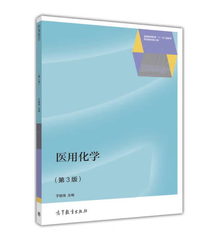 医用化学（第3版）【现货】