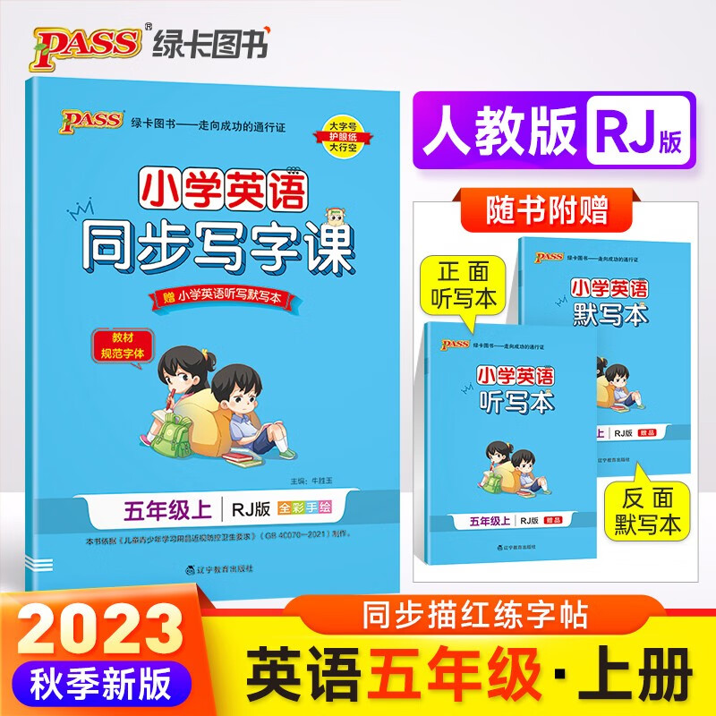 23秋小学学霸同步写字课 英语 五年级 上册 人教版 23秋 pass绿卡图书 教材规范字体写字练习 赠听写本默写本 秋季开学用