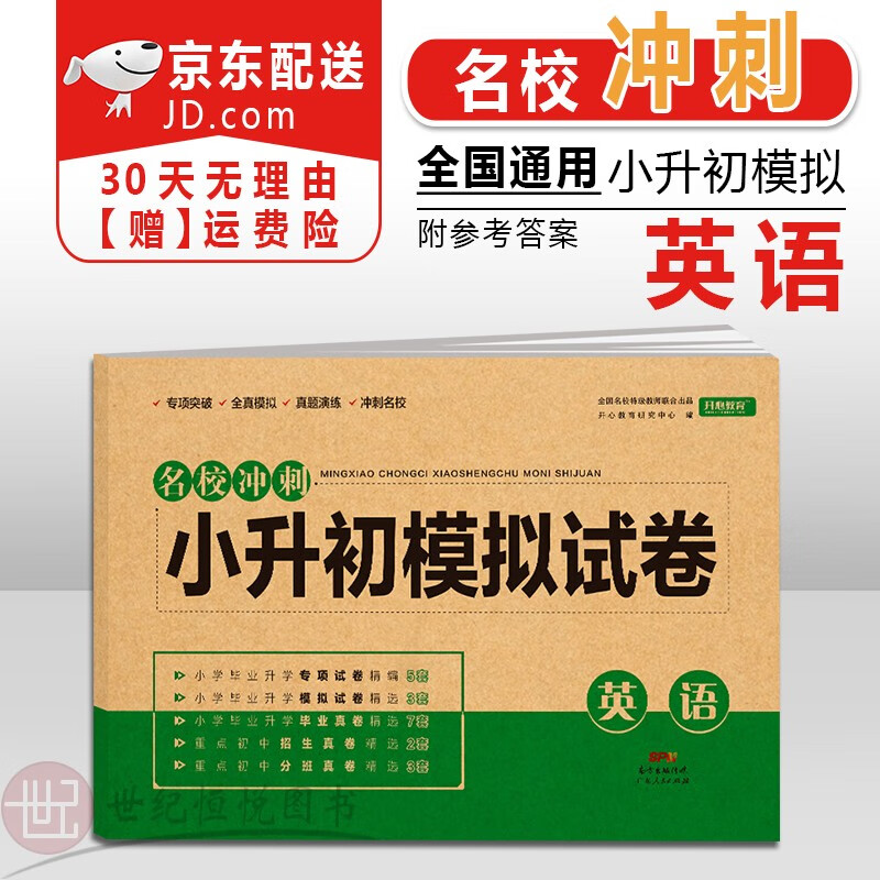 新版小升初模拟试卷英语 小学毕业总复习试卷小升初习题集模拟考试卷