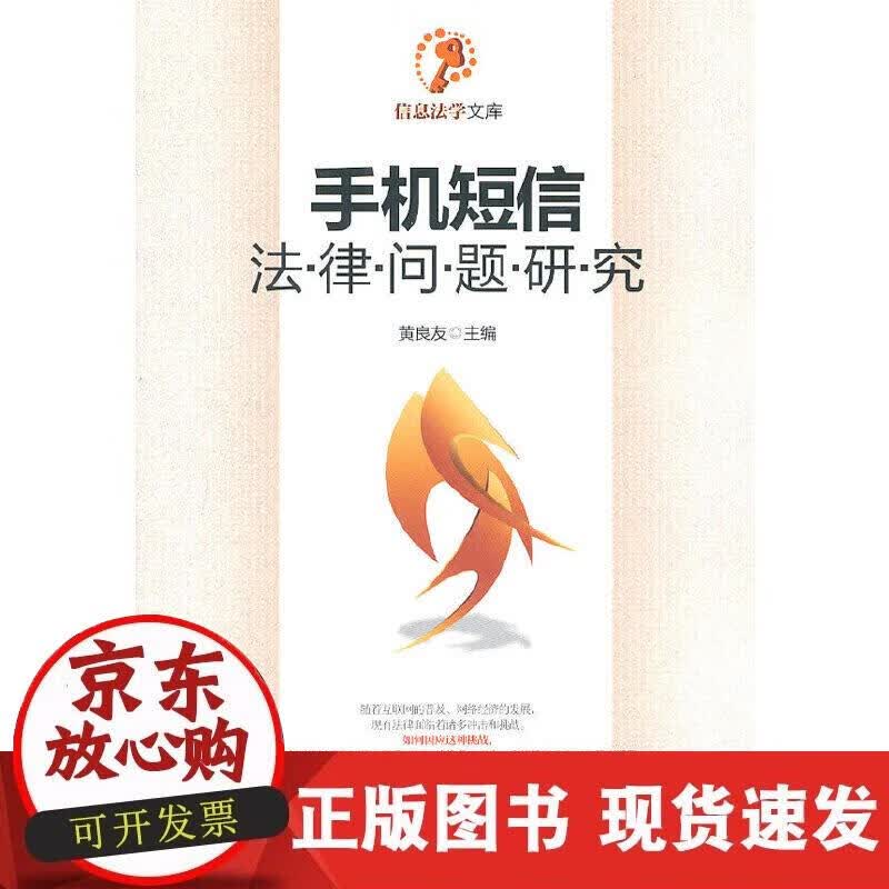 【现货】手机短信法律问题研究