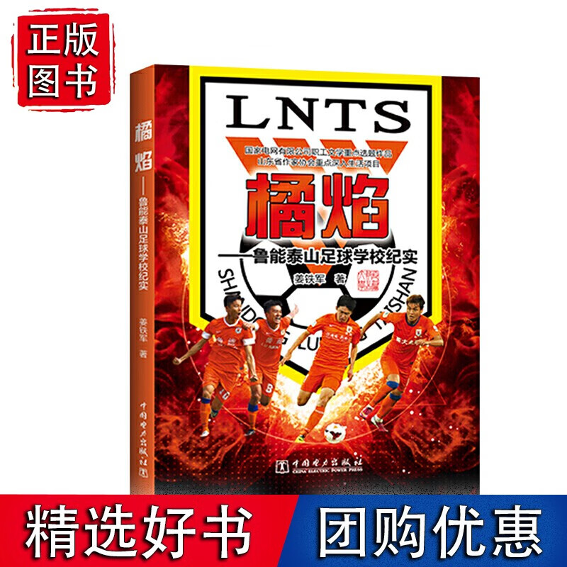 橘焰——鲁能泰山足球学校纪实
