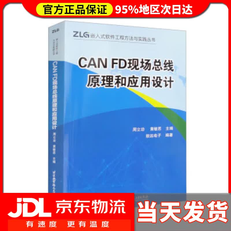 CAN FD现场总线原理和应用设计 致远电子 著,周立功,黄敏思 国防工业出版社