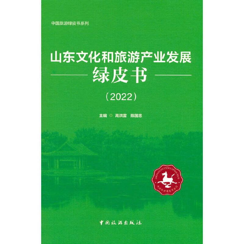 山东文化和旅游产业发展绿皮书（2022）