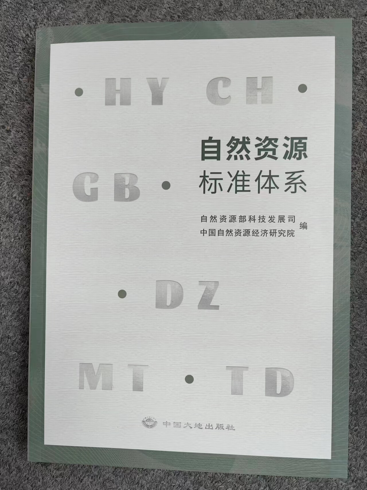 自然资源标准体系 2022版 中国大地出版社【出版二部】