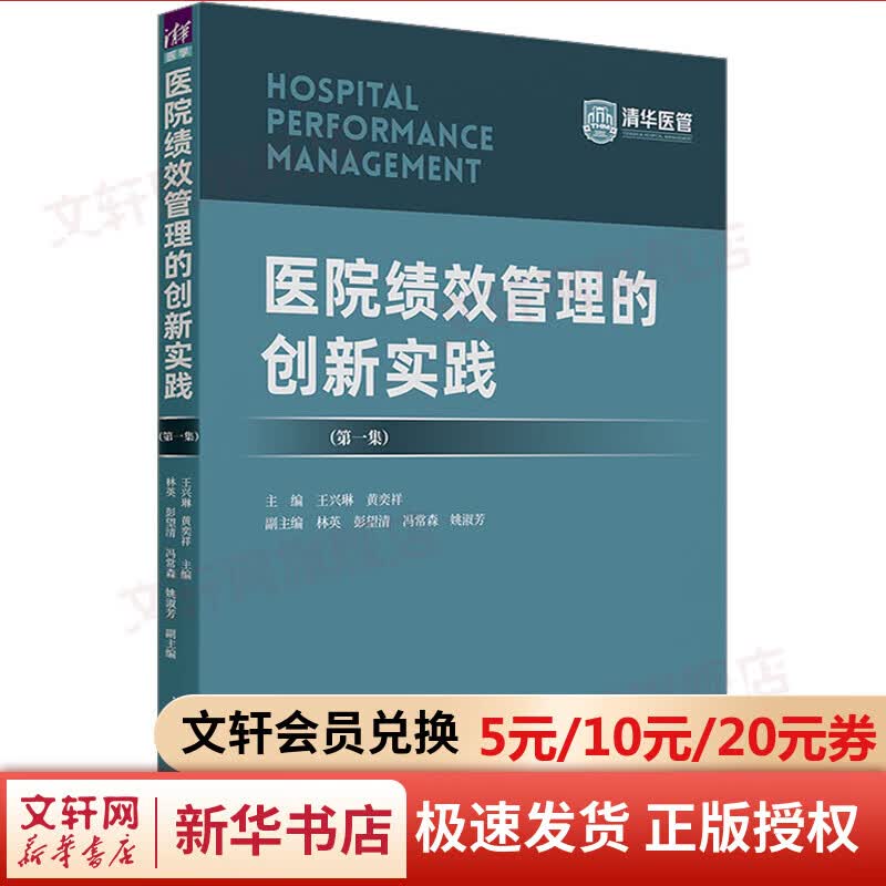 医院绩效管理的创新实践(第1集) 图书