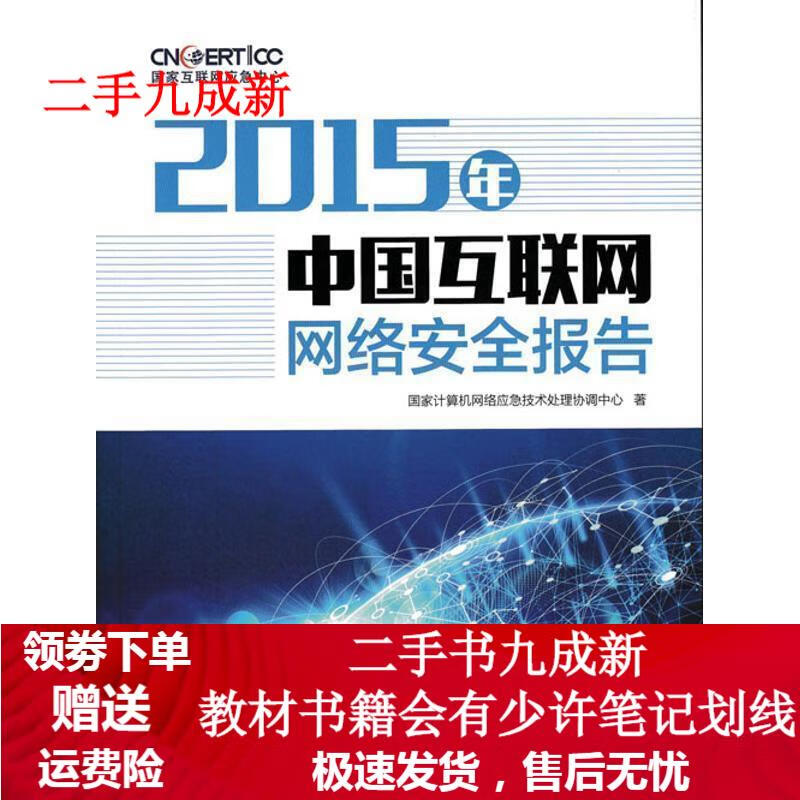 2015年中国互联网网络安全报告