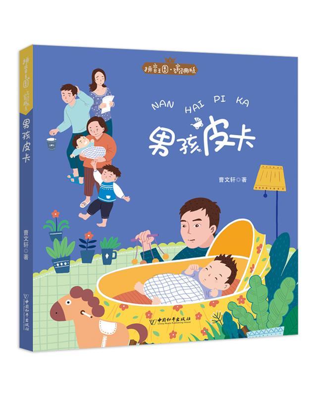 拼音王国·名家经典书系3 男孩皮卡