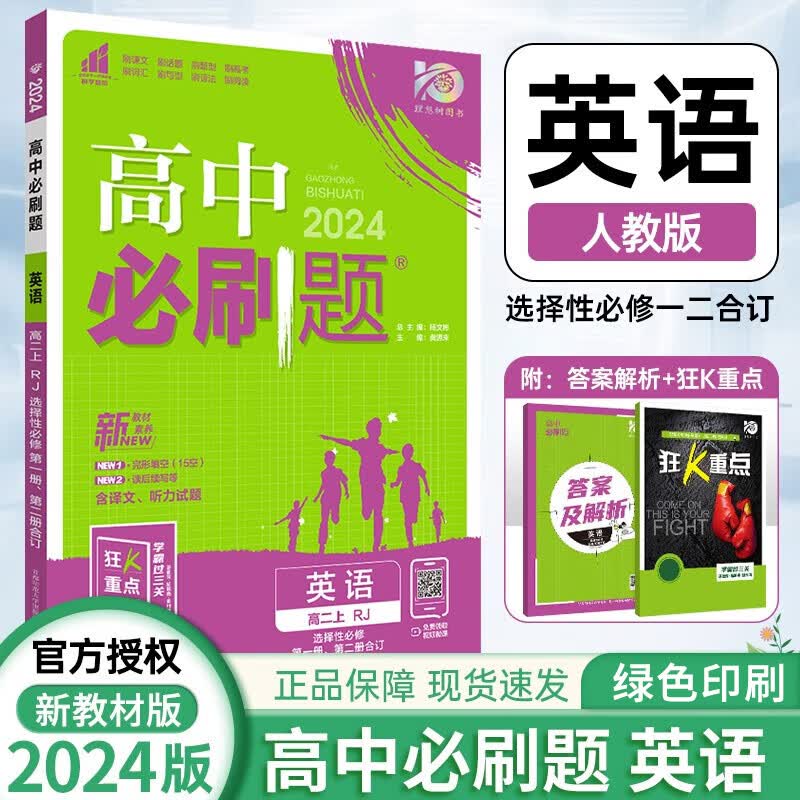 高二必刷题【科目自选】2024版新高考高中必刷题选择性必修一高二上册人教版 高二上选修一课本同步高考必刷题 RJ英语选必一二合订本