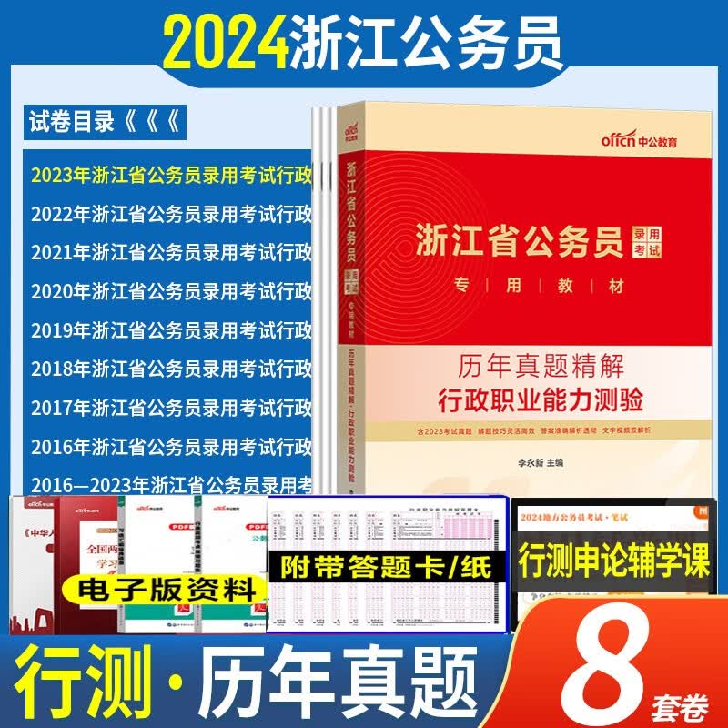 浙江省考历年真题卷刷题】中公2024年浙江省公务员考试用书行测申论真题试题套卷行政能力测验2023浙江考公资料a类卷b类卷c类卷 行测真题卷1本