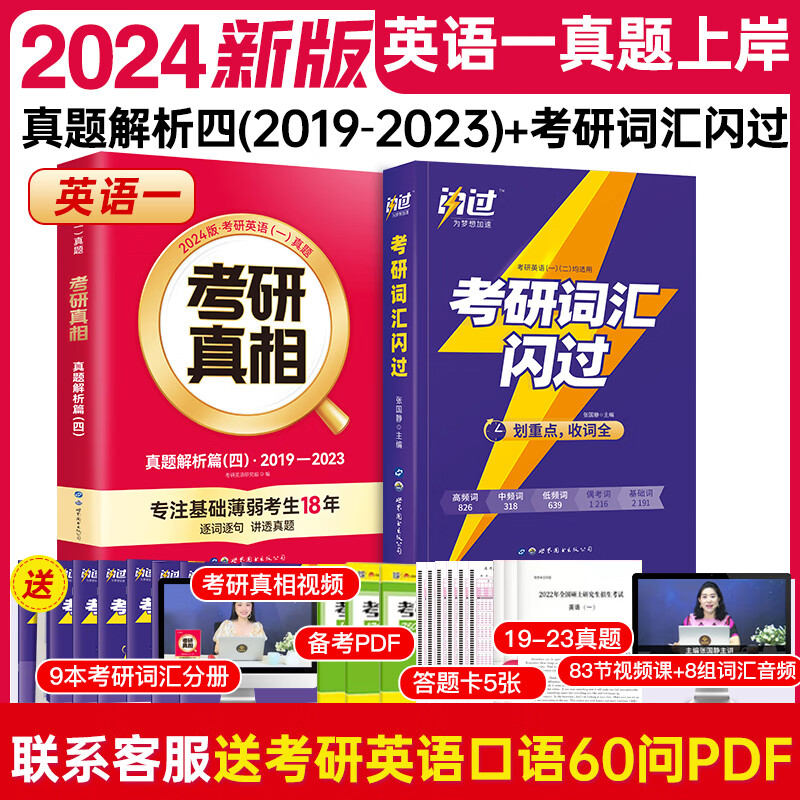 考研词汇2024考研真相英语一英语二题单词汇书默写本长难句精缩便携乱序版大纲词汇2024考研巨微考研真相句句 24版【19-23】真相解析篇4+词汇 (英一)