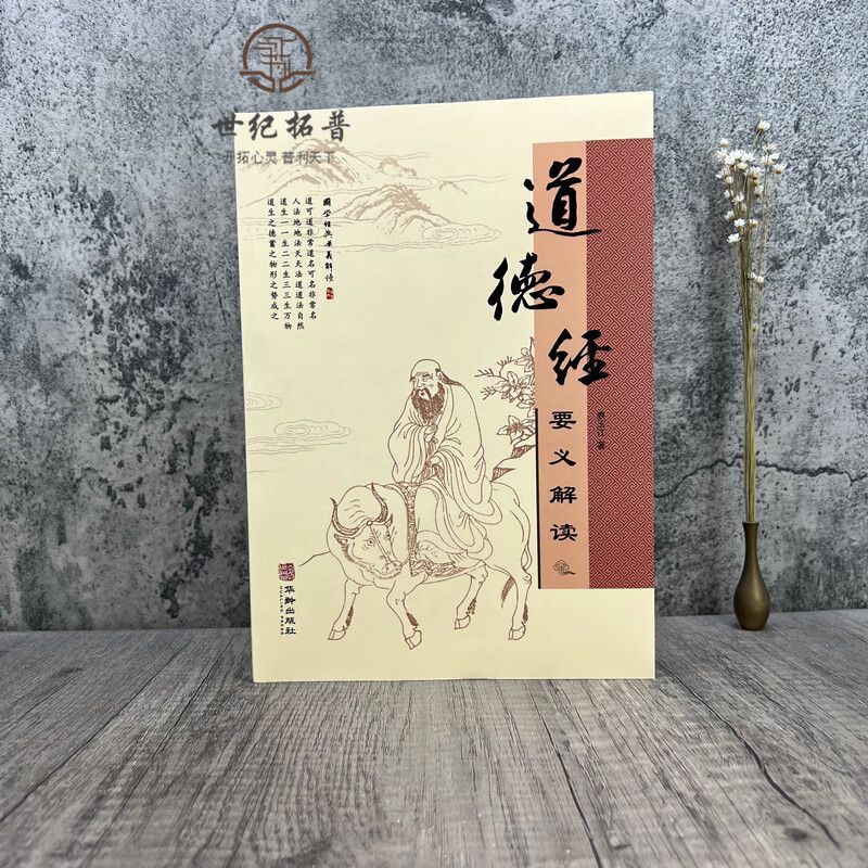 道德经要义解读 袁玉江著 华龄出版社258页105千字