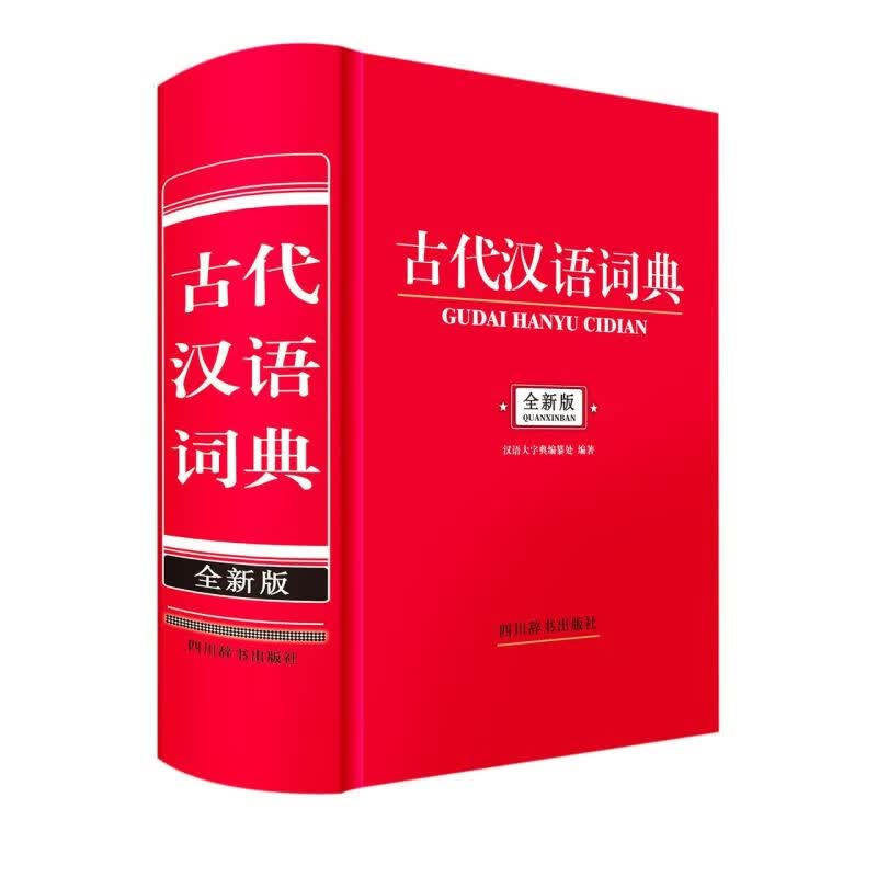 古代汉语词典(全新版)(精)