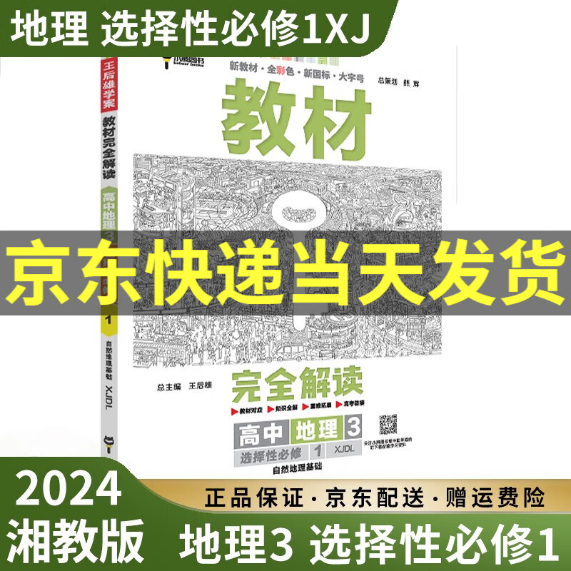 【高二上册】2024新王后雄教材完全解读高二上选择性必修一选修一语文数学英语物理化学生物政治历史地理人教版新高考新教材课本同步教辅书高中： 地理3选择性必修一1湘教XJ