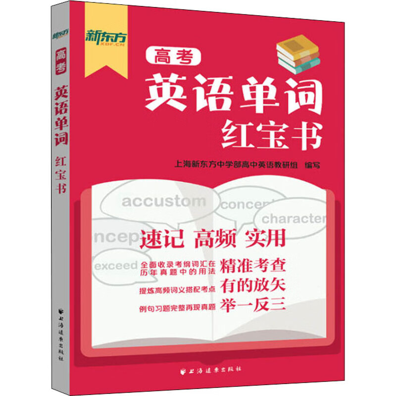 高考英语单词红宝书