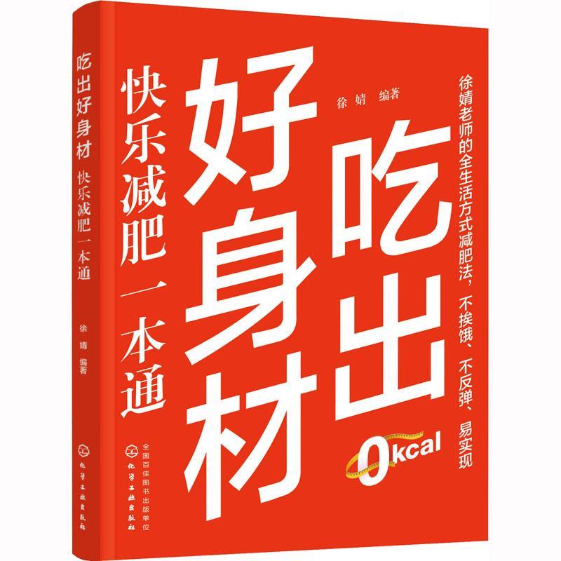 吃出好身材:快乐减肥一本通徐婧化学工业出版社9787122423030 时尚/美妆书籍