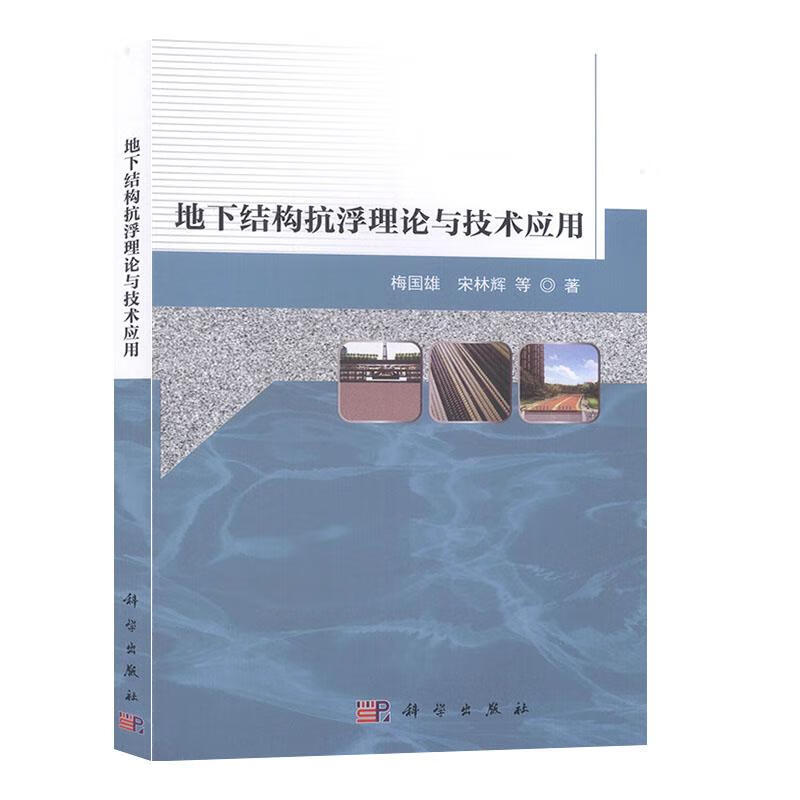 地下结构抗浮理论与技术应用 建筑 梅国雄，宋林辉等著 科学出版社 9787030566157