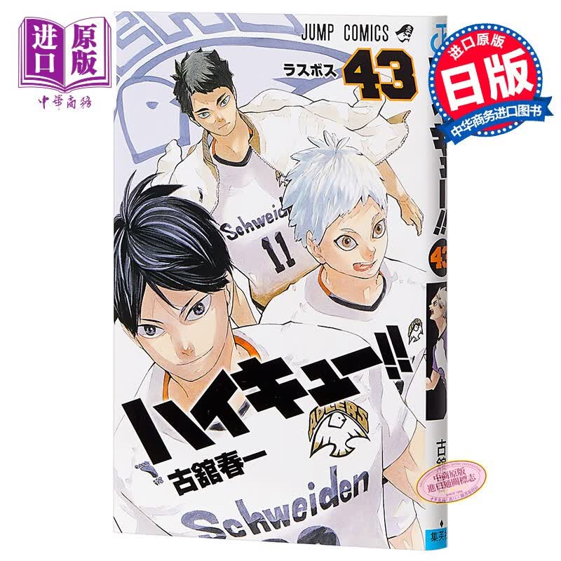 排球少年 43 JUMP 古馆春一 日本漫画 日文原版 ハイキュー!! 43 ジャンプコミックス