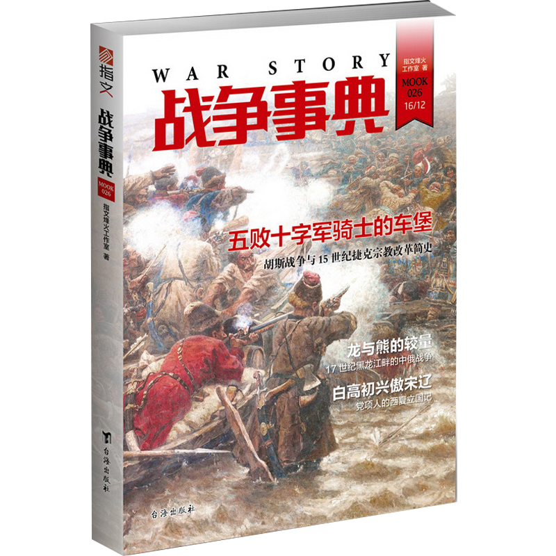 【包邮】军事史战争事典 战争事典026（定价69.8）