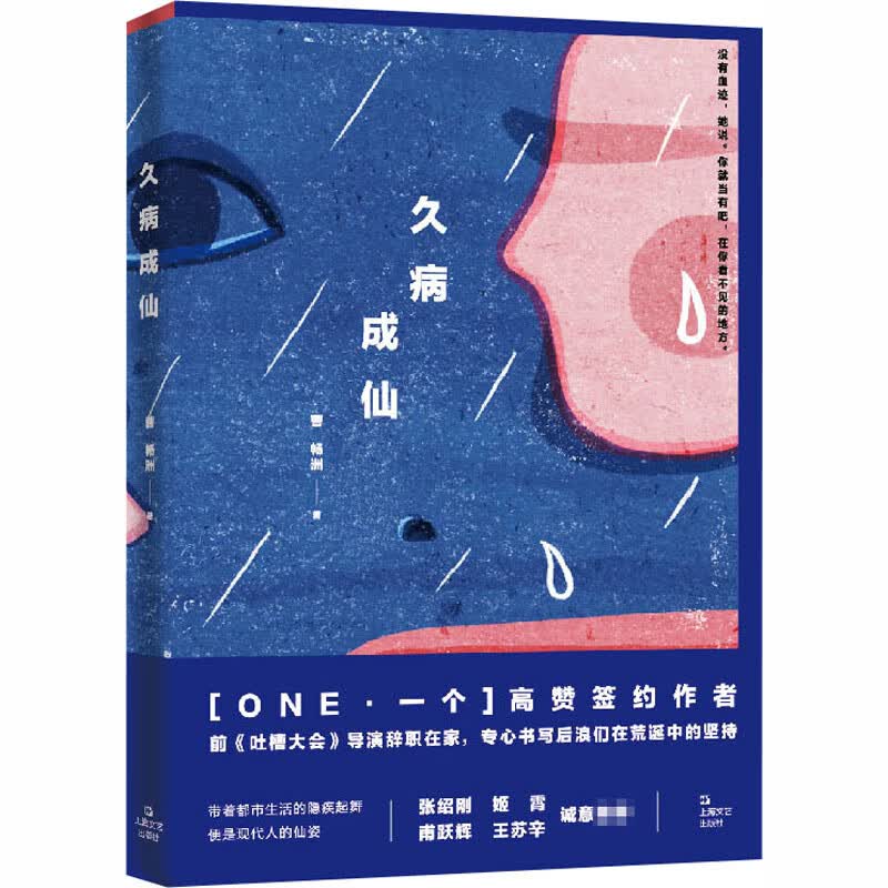 久病成仙