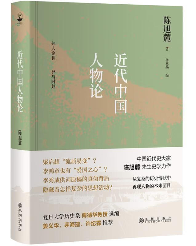 近代中国人物论[精装]