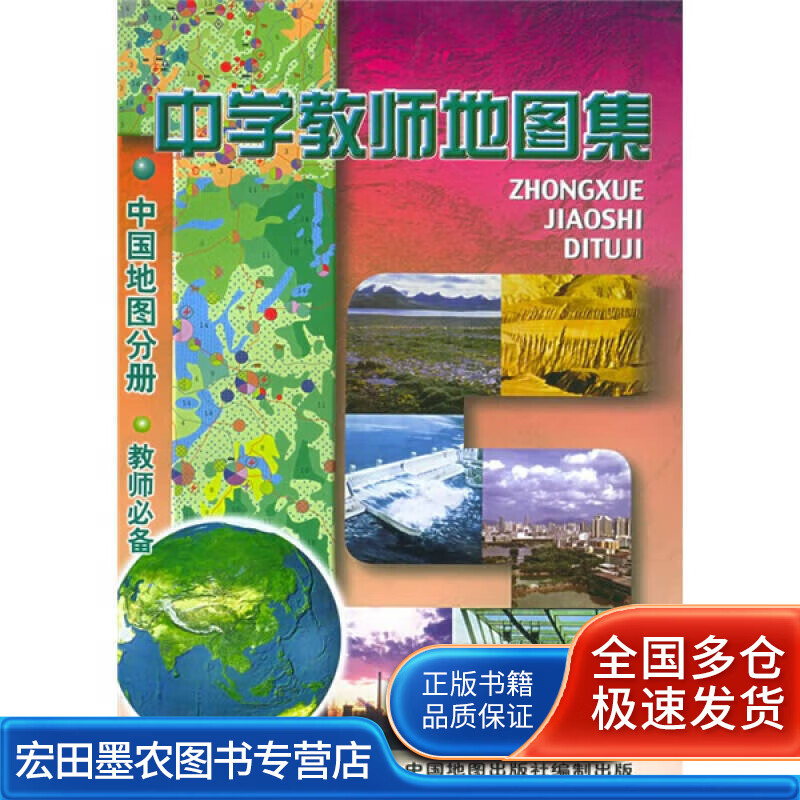 中学教师地图集 中国地图分册【好书】