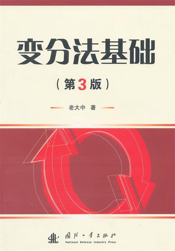 变分法基础（第3版）（第3次勘校） 老大中著 国防工业出版社