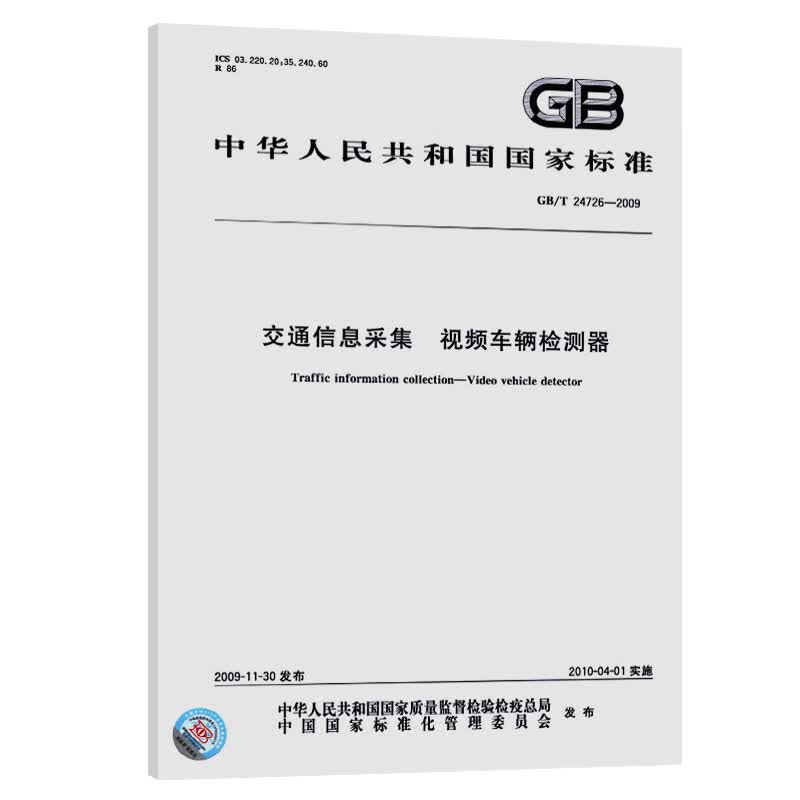GB/T 24726-2009交通信息采集视频车辆检测器