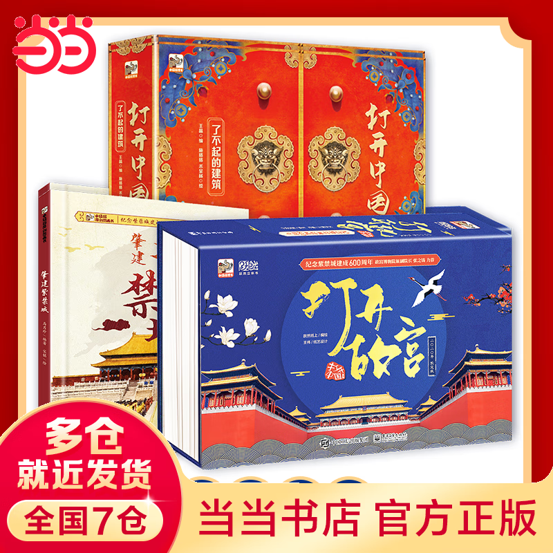 当当童书 打开系列 全两册 打开故宫+打开中国 故宫博物院科普百科立体玩具书节日生日礼物礼品书