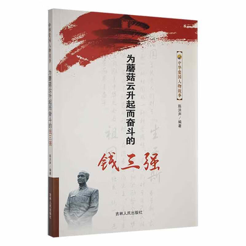 中华爱国人物故事--为蘑菇云升起而奋斗的钱三强陈洪声吉林人民出版社9787206079009 传记书