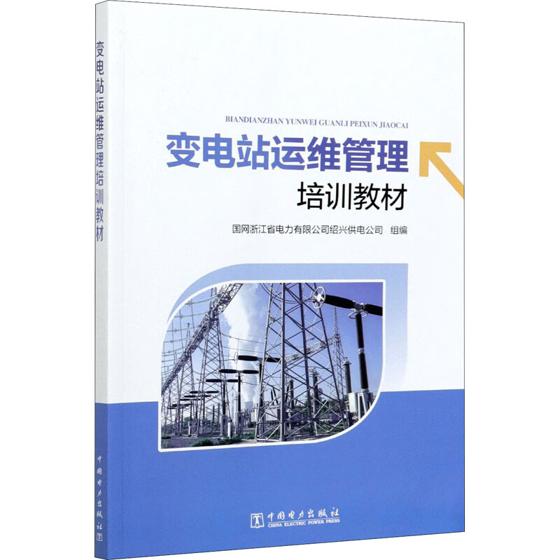变电站运维管理培训教材 图书