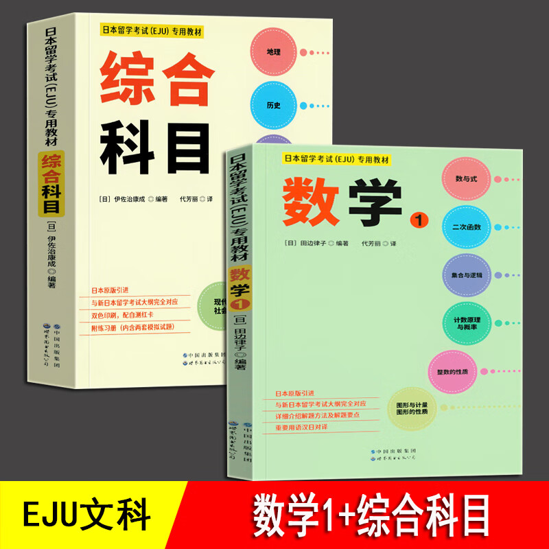日本留学考试（EJU）专用教材 文科综合科目+数学1 全2册 eju文科留考日语真题 日本留考 日本留学考试EJU系列 日本留学考试教材