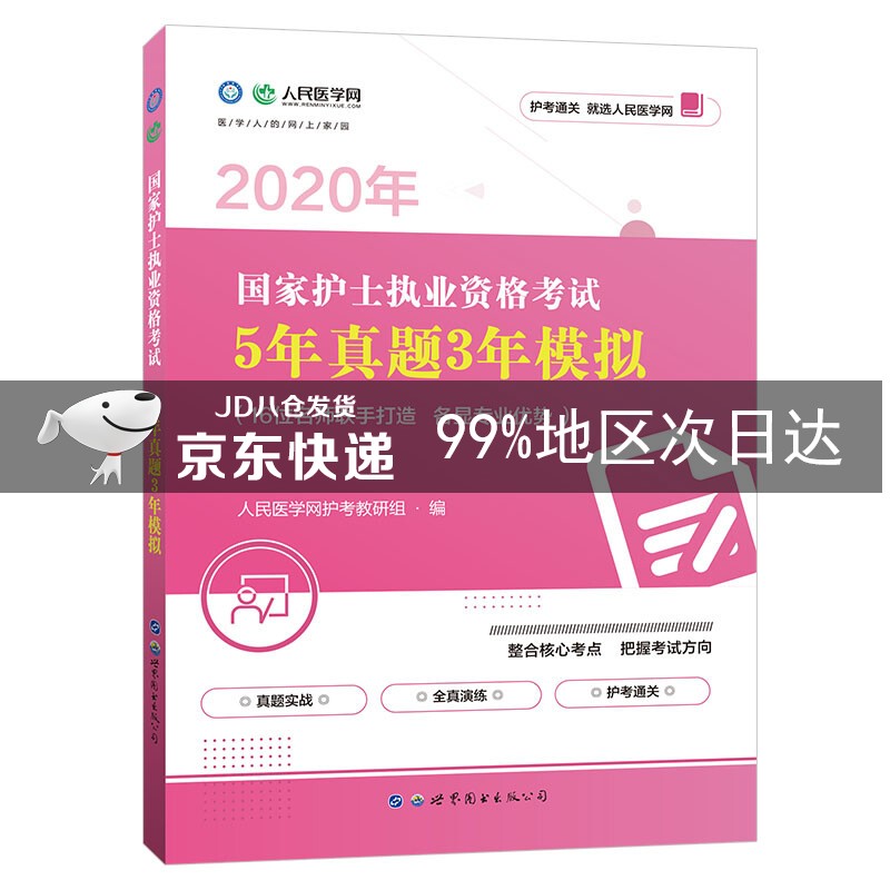 国家护士执业资格考试5年真题3年模拟